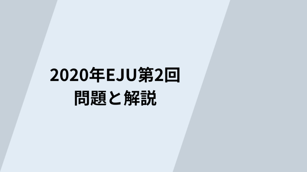 2020年_EJU_第2回_コース2_問題と解説 – 数学応援チャンネル